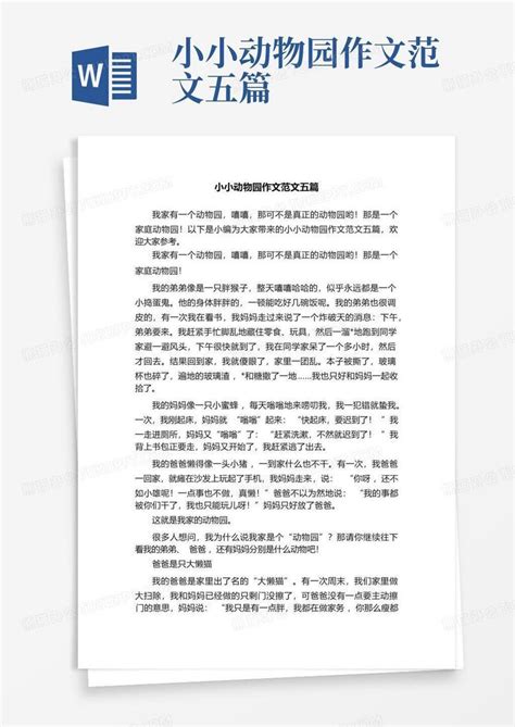 小小动物园作文范文五篇Word模板下载 编号ldoeoxnd 熊猫办公