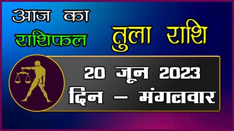 Tula Rashi 20 June 2023 Aaj Ka Tula Rashifal Today Libra Horoscope