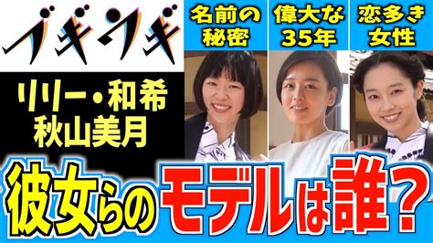 ブギウギUSKメンバーのモデルをご紹介朝ドラ趣里 清水くるみ 片山友希 伊原六花 YouTube