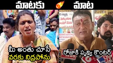 War Of Words Between Minister Roja And Actor Prudhvi Raj AP Elections