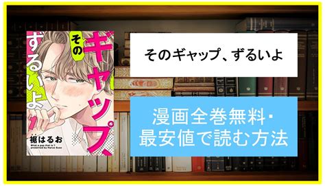 漫画そのギャップずるいよを無料最安値で全巻セットまとめ買いにおすすめの電子書籍サイトネタバレも