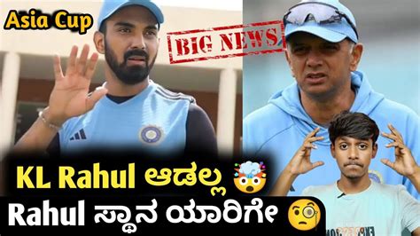 Asian Cup 2023 KL Rahul Ruled Out Of Grop Matches Kannada Asia Cup 2023