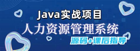 java实战项目之人力资源管理系统【源码 课后指导】 java毕业设计 计算机毕业设计 知乎