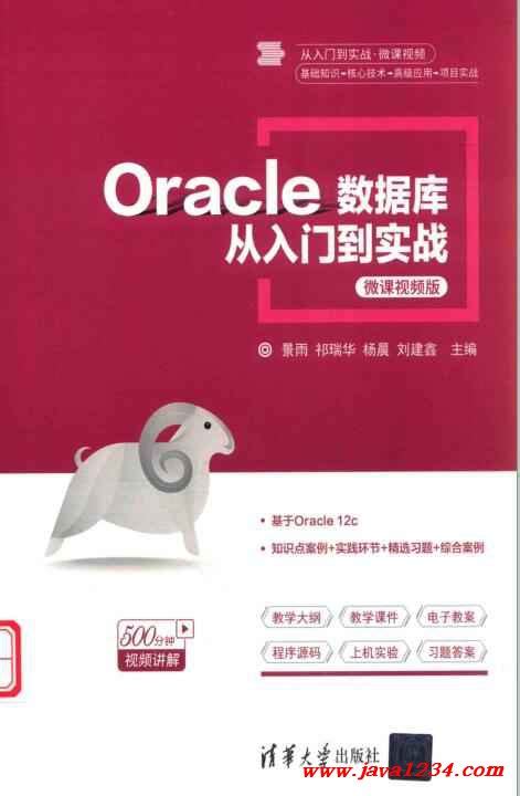 oracle数据库从入门到实战 微课视频版 pdf 下载 java知识分享网 免费java资源下载