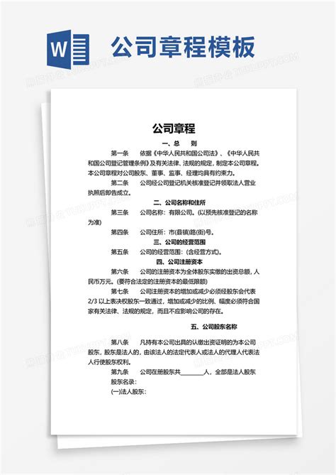 简约实用公司章程WORD模板下载 公司章程 图客巴巴