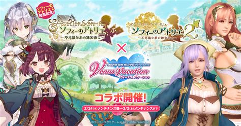 DOAX VenusVacation公式 on Twitter ソフィーのアトリエ2発売記念 ソフィーのアトリエコラボ決定