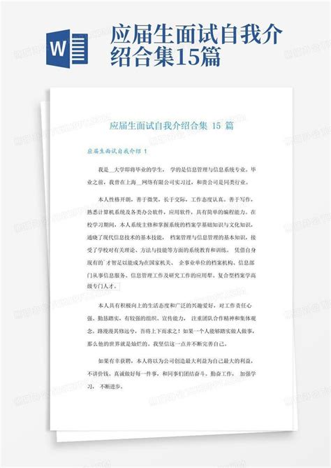 应届生面试自我介绍合集15篇Word模板下载 编号lvgjonyy 熊猫办公