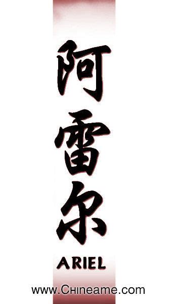 El Nombre De Ariel En Chino Chineame Tatuajes De Nombres