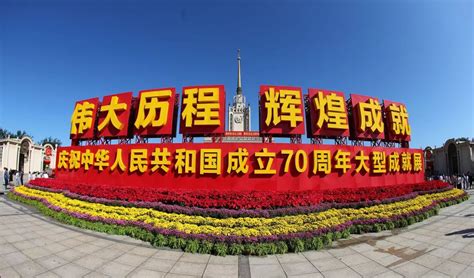 国庆70周年大型成就展 回望伟大历程 铭记辉煌成就 北京展览馆