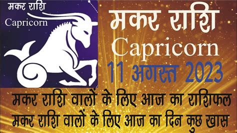 आज क मकर रशफल Aaj Ka Rashifal 11 August 2023 कपय चनल क