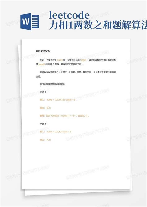 leetcode力扣1两数之和题解算法题word模板下载 编号lorwrgeb 熊猫办公