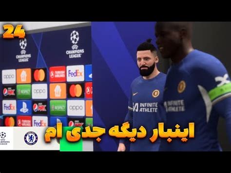 جنگ برای چمپیونزلیگ در آستانه 30 سالگی اف سی 24 پلیر کریر YouTube