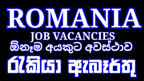 රමනය රකය අවසථ Romania job vacancies romania rakiya awastha