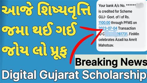 Digital Gujarat Scholarship Received Today Digital Gujarat Scholarship