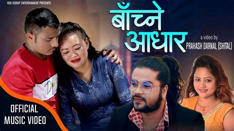 New Nepali Lokdohori Song Bachne Aadhar By Puskal