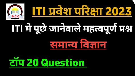 Bihar ITI GK GS VVI QUESTION 2023 Bihar ITI Previous Year QUESTION