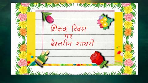 Shayari In Hindi Shikshak Diwas Par Shayri Teachers Day Shayri 2023