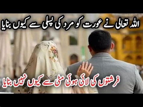 Allah Talaa Ne Aurat Ko Mard Ki Pasli Se Kyu Banaya Farishton Ki Laai