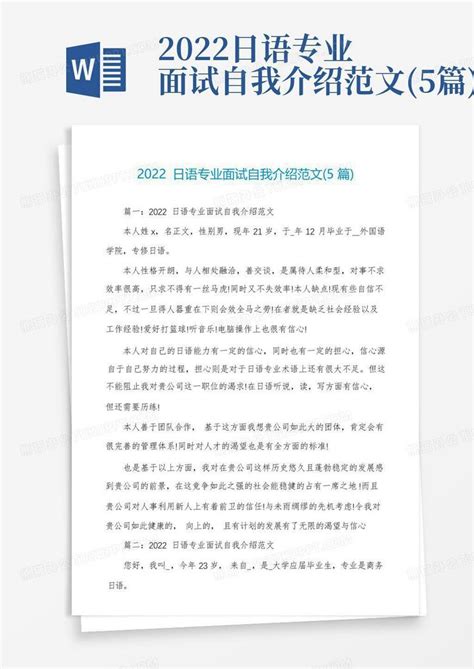 2022日语专业面试自我介绍范文 5篇 Word模板下载 编号qdrjooga 熊猫办公