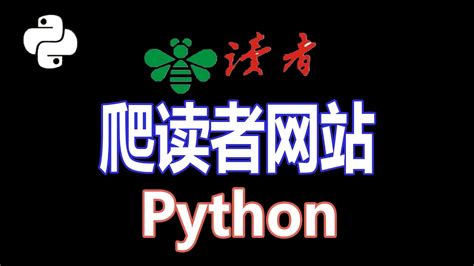 python大佬带你爬取读者，敢不敢挑战一下 youtube