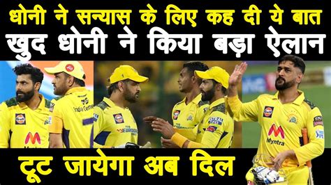 Breaking news अपन सनयस पर बल MS Dhoni CSK Won IPL 2023 Jadeja
