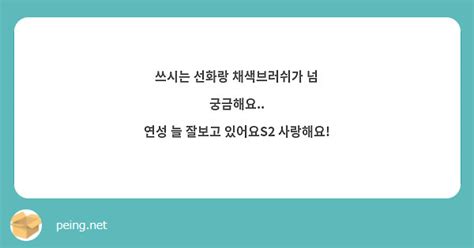 쓰시는 선화랑 채색브러쉬가 넘 궁금해요 연성 늘 잘보고 있어요S2 사랑해요 Peing 質問箱
