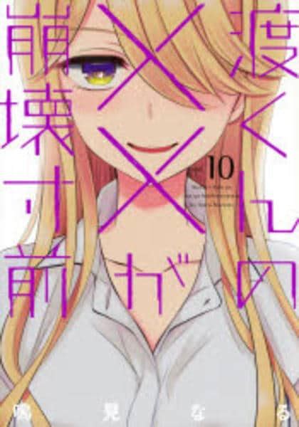 コミック渡くんのが崩壊寸前 10作品詳細 GEO Online ゲオオンライン