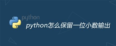 python怎么保留一位小数输出 python教程 php中文网