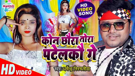 Dharmendra Nirmaliya Ka New Video Song