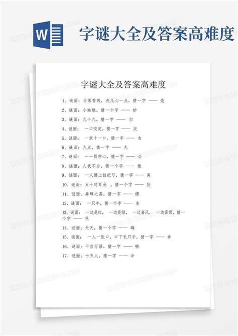 字谜大全及答案高难度Word模板下载 编号qmgxabmk 熊猫办公