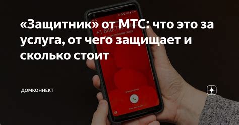 Защитник от МТС что это за услуга от чего защищает и сколько стоит