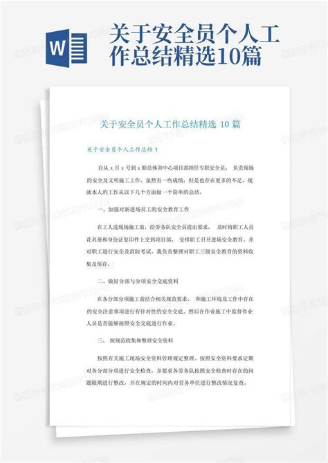 关于安全员个人工作总结精选10篇Word模板下载 编号qnzownxn 熊猫办公