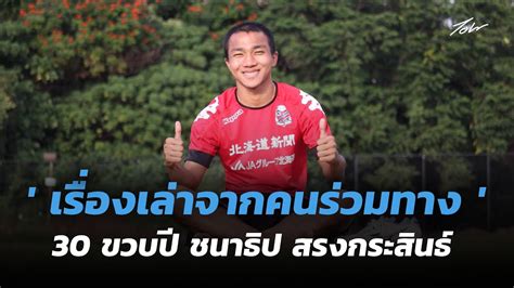 เรองเลาจากคนรวมทาง ชวตลกหนง 30 ขวบป ชนาธป สรงกระสนธ จอน