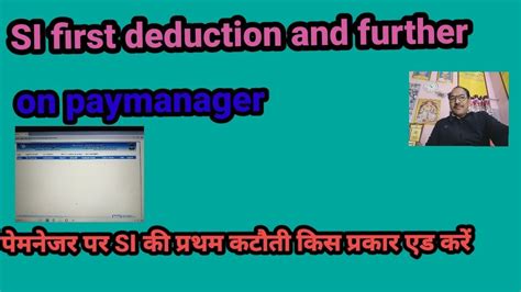SI first deduction and SI further on paymanager पमनजर पर SI क परथम