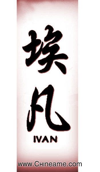 El Nombre De Ivan En Chino Chineame Tatuajes Chinos Letras