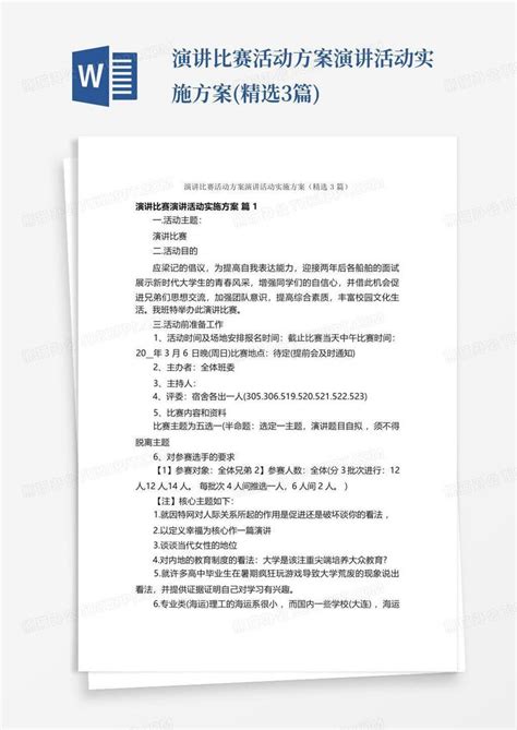 演讲比赛活动方案演讲活动实施方案 精选3篇 Word模板下载 编号lxwoawmv 熊猫办公