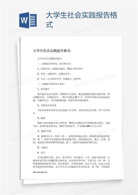 大学生社会实践报告格式Word模板下载 编号yaxaoomx 熊猫办公