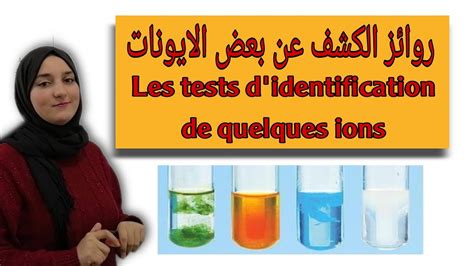 روائز الكشف عن بعض الايونات les tests d identification de quelques
