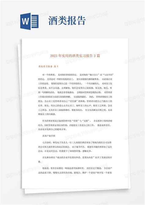 2023年实用的酒类实习报告3篇Word模板下载 编号qjnnvydj 熊猫办公