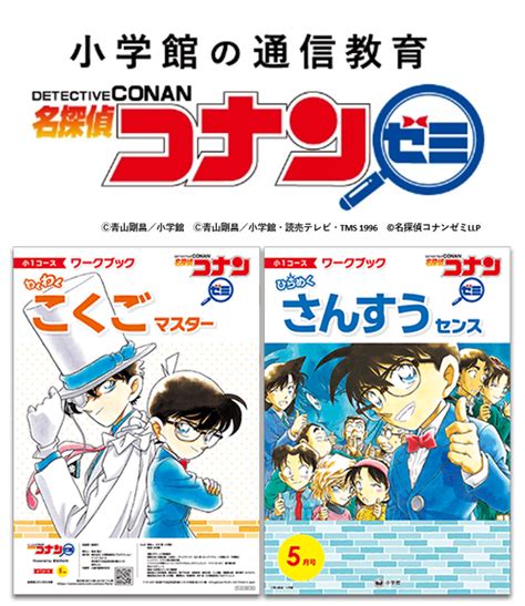 小学館の通信教育 名探偵コナンゼミ 全福センターのホームページへようこそ