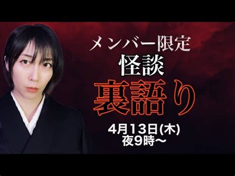 メン限怪談裏語り YouTube