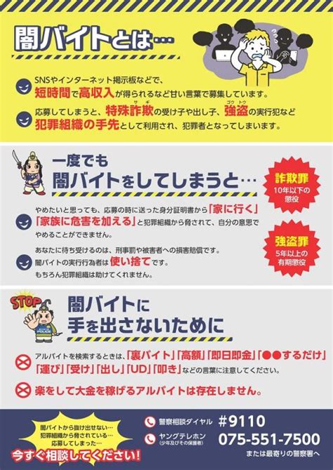 京都府警察闇バイトは絶対にダメ
