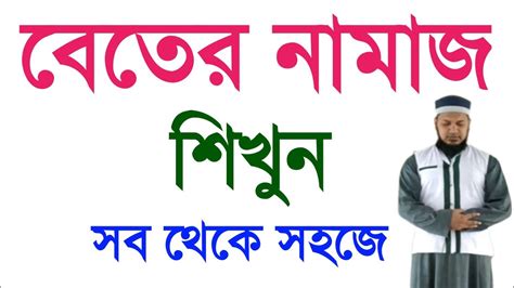 বতর নমজ শখন দযয কনত সহ বলয উচচরণ বতর নময