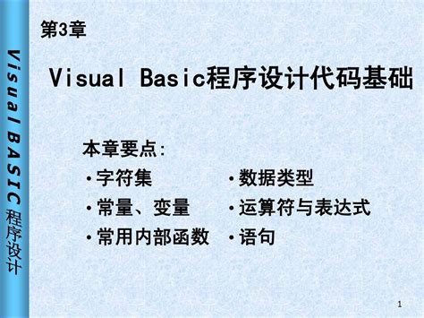 vb第3章visual basic程序设计代码基础1 word文档在线阅读与下载 无忧文档