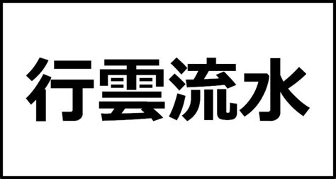 行雲流水の読み方・意味・英語・外国語 四字熟語一覧検索ナビ
