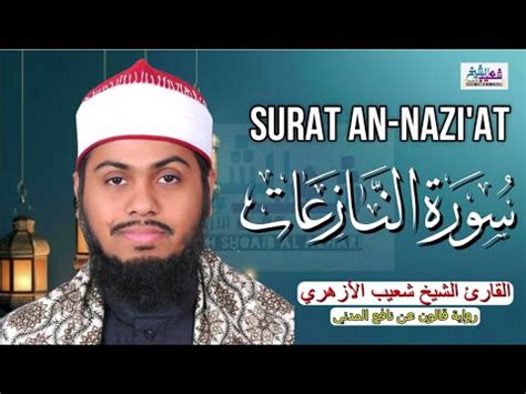 سورة النازعات برواية قالون عن نافع المدني بصوت القاريء الشيخ شعيب محمد