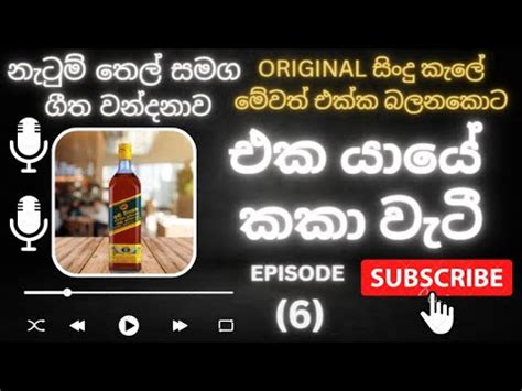 EKA YAYE KAKA WATI එක යය කක වට YouTube