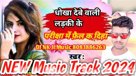 New Music Track 2024 धख दब वल लडक क परकष म फल क दह