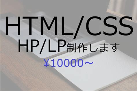 html cssコーディングいたします 親切、丁寧な対応をお約束します。 html・cssコーディング ココナラ