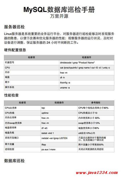 mysql数据库巡检手册 pdf 下载 java知识分享网 免费java资源下载